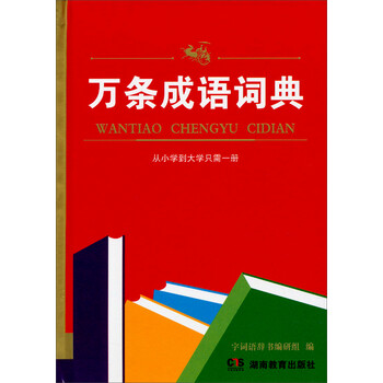 万条成语词典