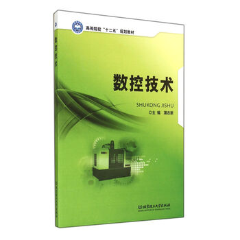 数控技术(高等院校十二五规划教材)