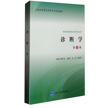 诊断学（供临床医学类及相关专业用 第3版）
