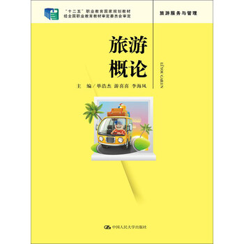 旅游概论/“十二五”职业教育国家规划教材