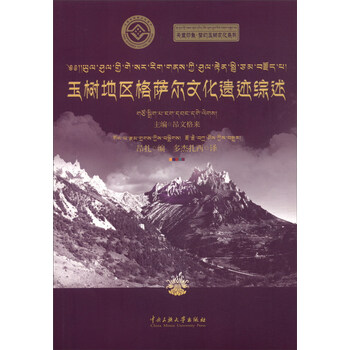 玉树地区格萨尔文化遗迹综述