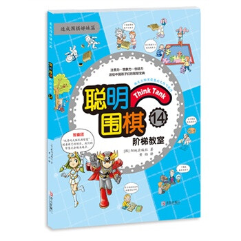 聪明围棋阶梯教室14