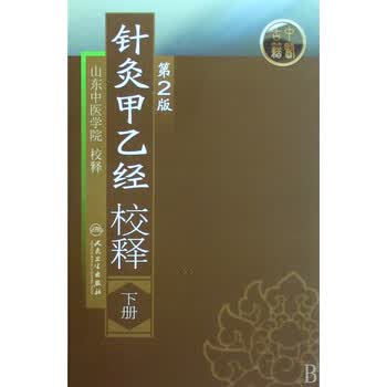 针灸甲乙经校释(上)