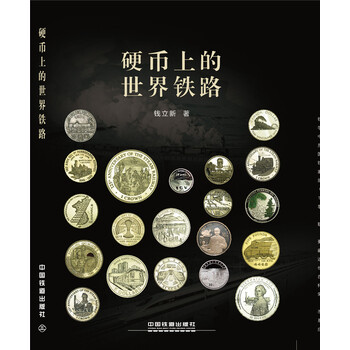 硬币上的世界铁路