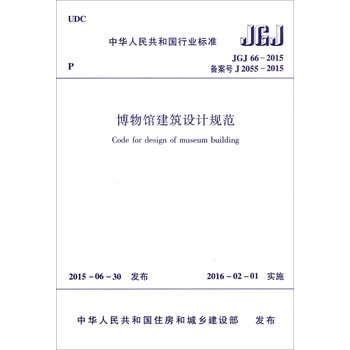中华人民共和国行业标准（JGJ66-2015）：博物馆建筑设计规范