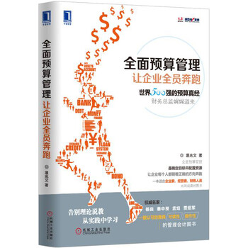 全面预算管理：让企业全员奔跑