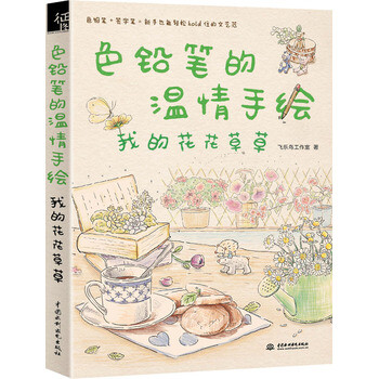 色铅笔的温情手绘，我的花花草草