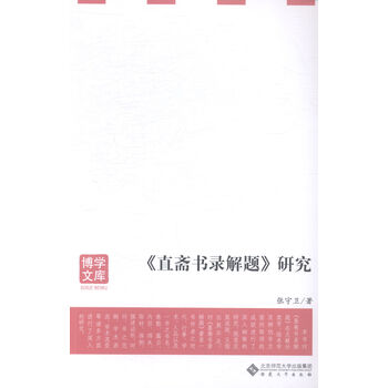 <<直斋书录解题>>研究 社会科学 书籍