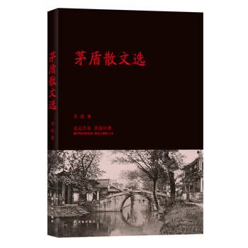 茅盾散文选