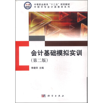 会计基础模拟实训（第二版）