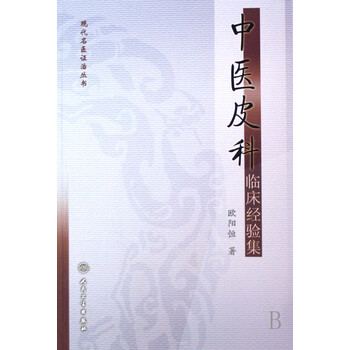 中医皮科临床经验集/现代名医证治丛书