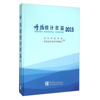 丹阳统计年鉴（2015）