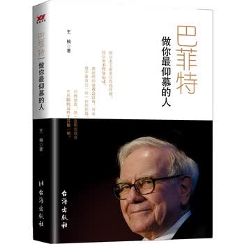 巴菲特：做你最仰慕的人