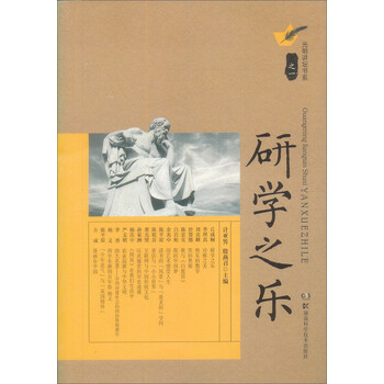 光明讲坛书系：研学之乐