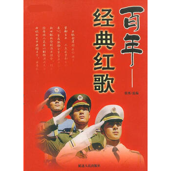 百年经典红歌 延边人民出版社