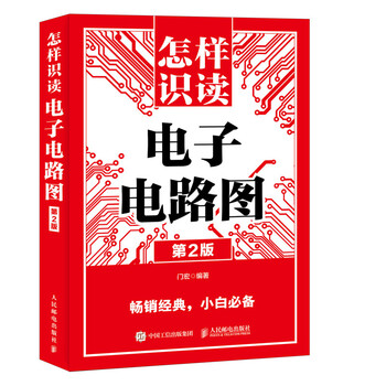 怎样识读电子电路图（第2版）