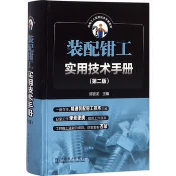 装配钳工实用技术手册(第2版)