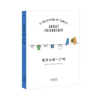 我可以咬一口吗9787201132372