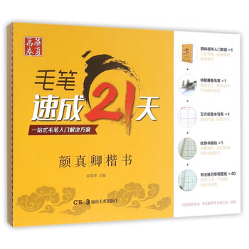 毛笔速成21天(颜真卿楷书)
