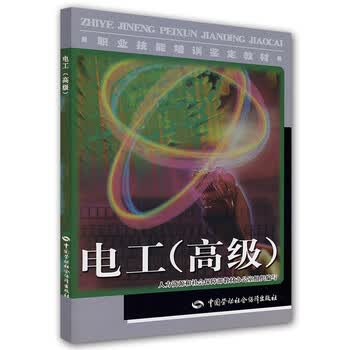 电工（高级）--职业技能培训鉴定教材