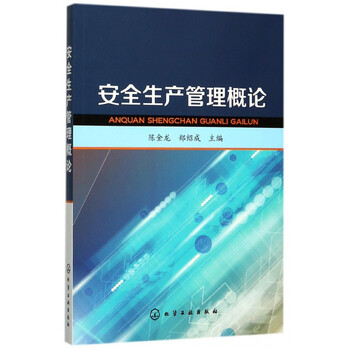 安全生产管理概论