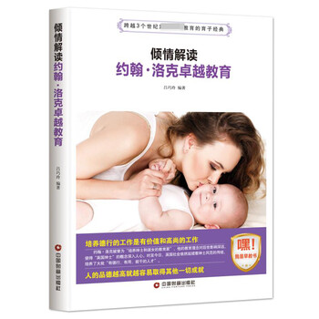 博库定制 倾情解读 约翰洛克卓越教育