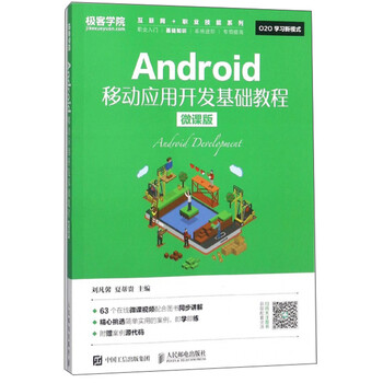 Android移动应用开发基础教程（微课版）