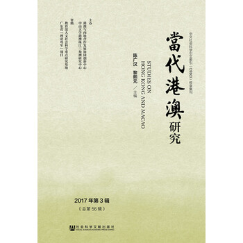 当代港澳研究（2017年第3辑）
