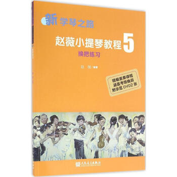 小提琴教程(5)换把练习