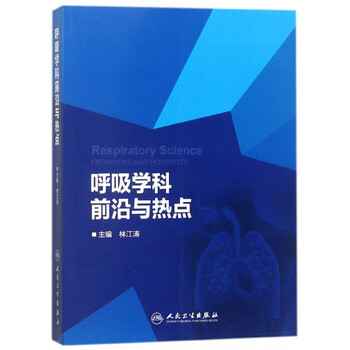 呼吸学科前沿与热点