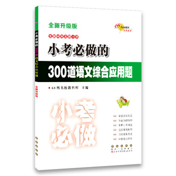 小考必做的300道语文综合应用题(全新升级版) 68所名校图书