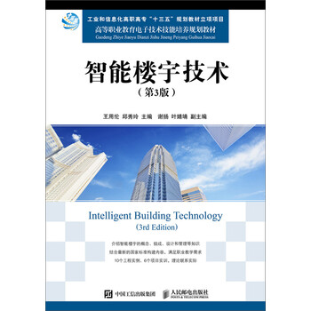 智能楼宇技术9787115475329人民邮电-