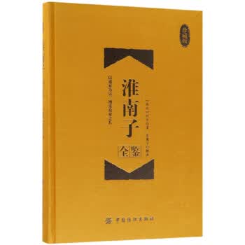 淮南子全鉴(珍藏版)(精)