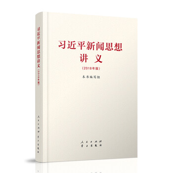 习近平新闻思想讲义（2018年版）