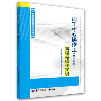 职业技能提高实战演练丛书：加工中心操作工（华中系统）编程与操作实训
