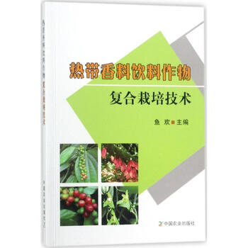 热带香料饮料作物复合栽培技术