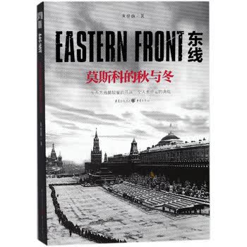 东线(莫斯科的秋与冬)