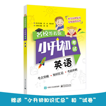 名校等着你  小升初考试  英语