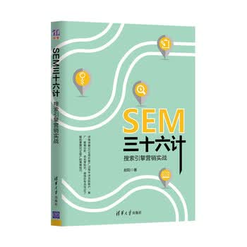 SEM三十六计：搜索引擎营销实战