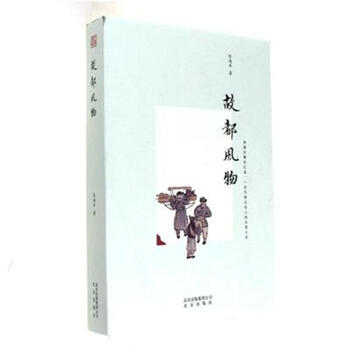 故都风物
