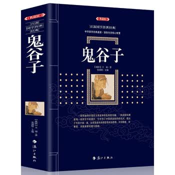 正版 鬼谷子为人处世商战绝学 中华国学经典哲学谋略智慧 成功励志心理学书籍