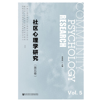 社区心理学研究（第五卷）