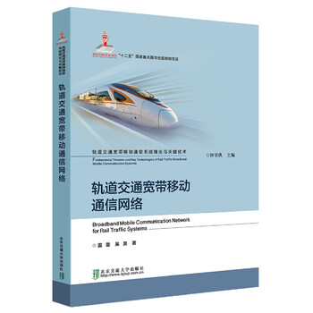 轨道交通宽带移动通信网络