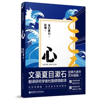 心(日汉对照 附日文中文音频 假名注释)夏目漱石 日汉对照双语小说读物 日语小说原版翻译书 日语阅读