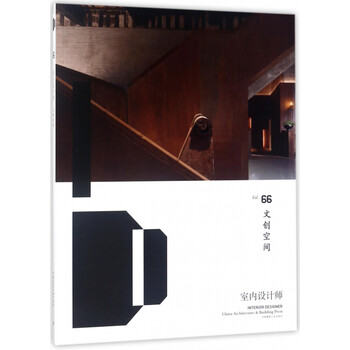 室内设计师(Vol.66文创空间)