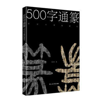 500字通篆：识记小篆的捷径