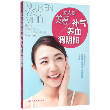 女人要美丽补气养血调阴阳