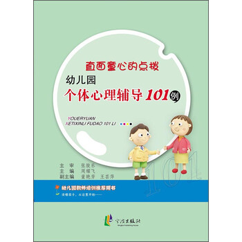 直面童心的点拨：幼儿园个体心理辅导101例