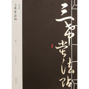 《三希堂法帖》 国学/古籍 (清)梁诗正等编 黄山书社 9787546144184