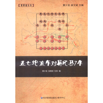 象棋谱丛书：五七炮直车对屏风马7卒